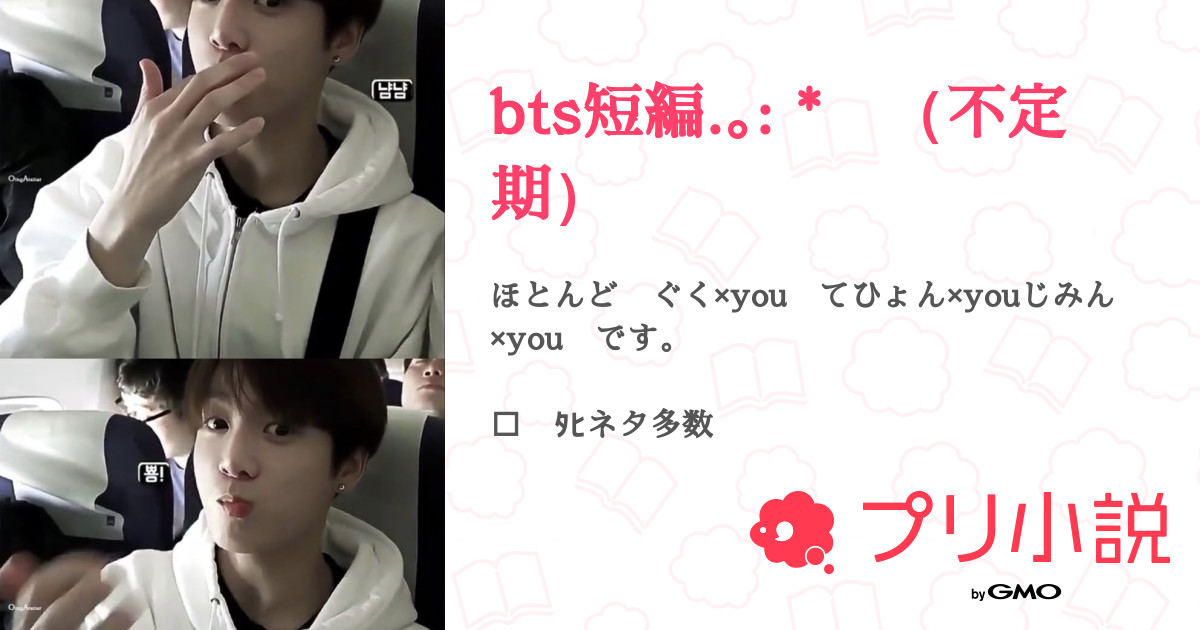 bts短編.｡: * （不定期） - 全4話 【連載中】（りりりさんの夢小説） | 無料スマホ夢小説ならプリ小説 byGMO